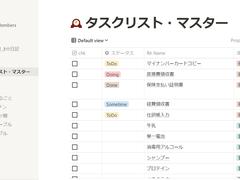 『Notion』の データベース機能を活用。タスクリストにフィルターを設定してみた【今日のライフハックツール】