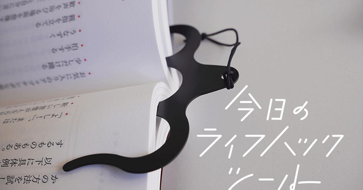 ページオープナーで見たいページを開いたままキープ。読書や作業を効率化するお供に【今日のライフハックツール】 | ライフハッカー・ジャパン