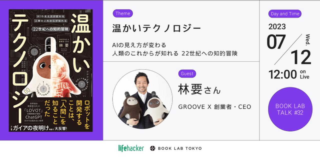 世界初の家族型ロボット『LOVOT（らぼっと）』開発者登壇！人類とAIが共存する未来って？【BOOK LAB TALK #32】 | ライフ ...