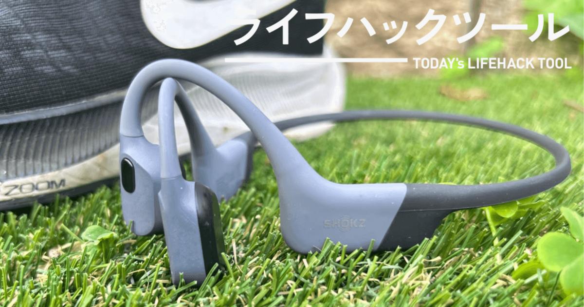 着け心地快適！周囲の音を程よく聞きながら音楽に没頭できるShockzの最新骨伝導イヤホン【今日のライフハックツール】 | ライフハッカー・ジャパン