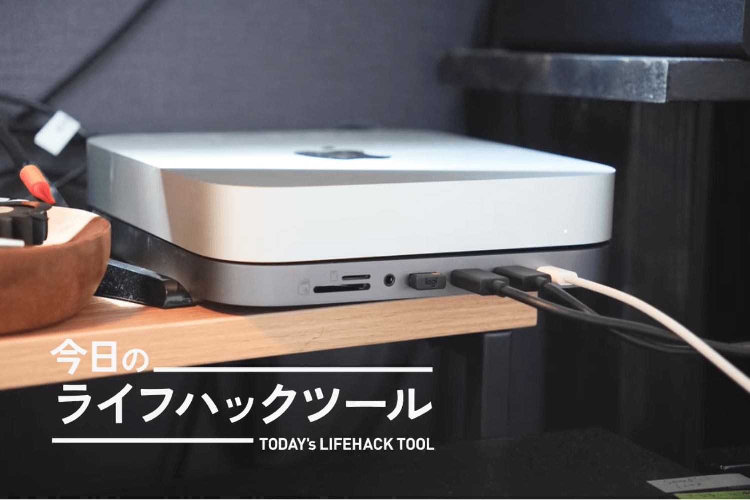 ごちゃつかずにUSBポートを増設!Mac miniとの相性抜群なSatechi ごちゃつかずにUSBポートを増設!Mac miniとの相性抜群なSatechi