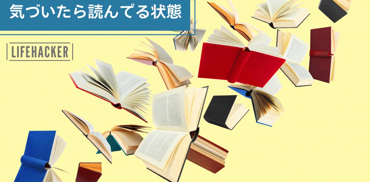 [B!] SNSやめて読書習慣はじめたい人へ。本に集中するための5つのポイント | ライフハッカー・ジャパン