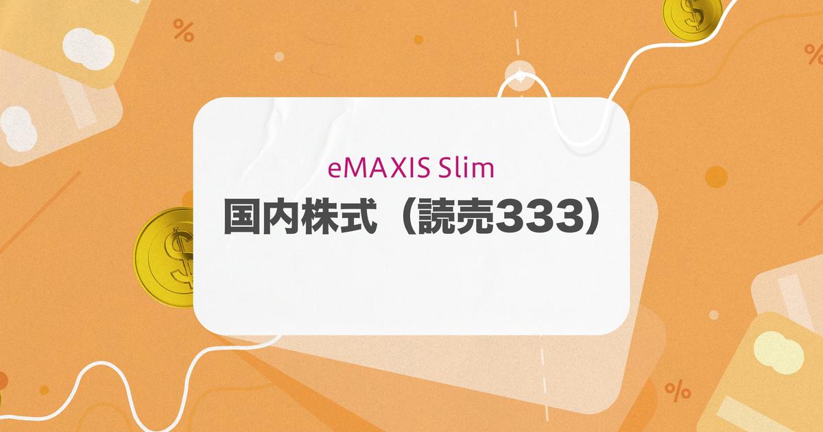 日経平均より"高効率"なのに低リスク!? 新投信「eMAXIS Slim 国内株式（読売333）」をレビュー | Business Insider Japan