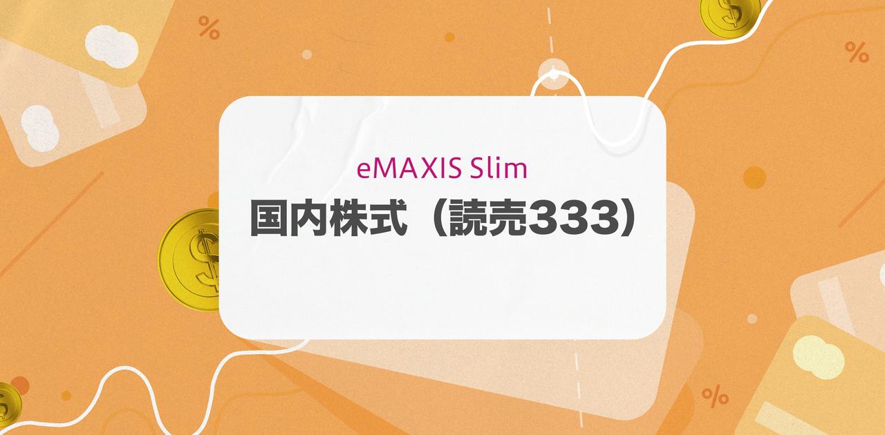 日経平均より"高効率"なのに低リスク!? 新投信「eMAXIS Slim 国内株式（読売333）」をレビュー | Business Insider Japan