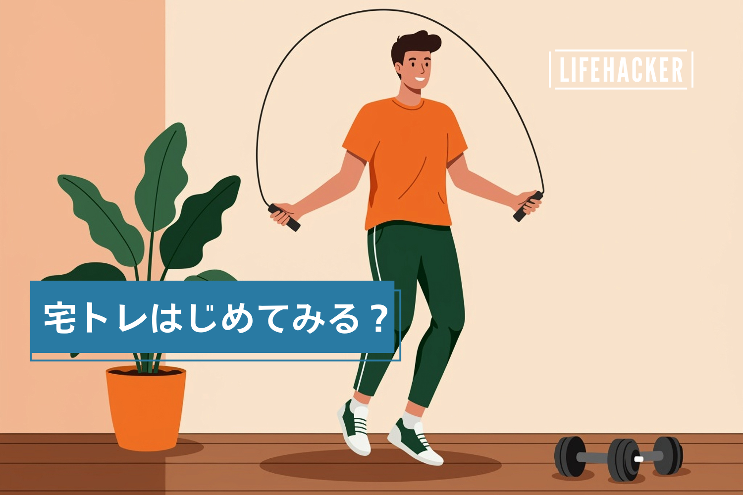 筋トレガチ勢が教える!初心者も宅トレ好きになっちゃうアイテム 筋トレガチ勢が教える!初心者も宅トレ好きになっちゃうアイテム