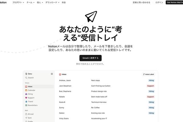 AIがGmailの受信箱を整理する「Notion メール」が正式公開。日本語対応は6月に