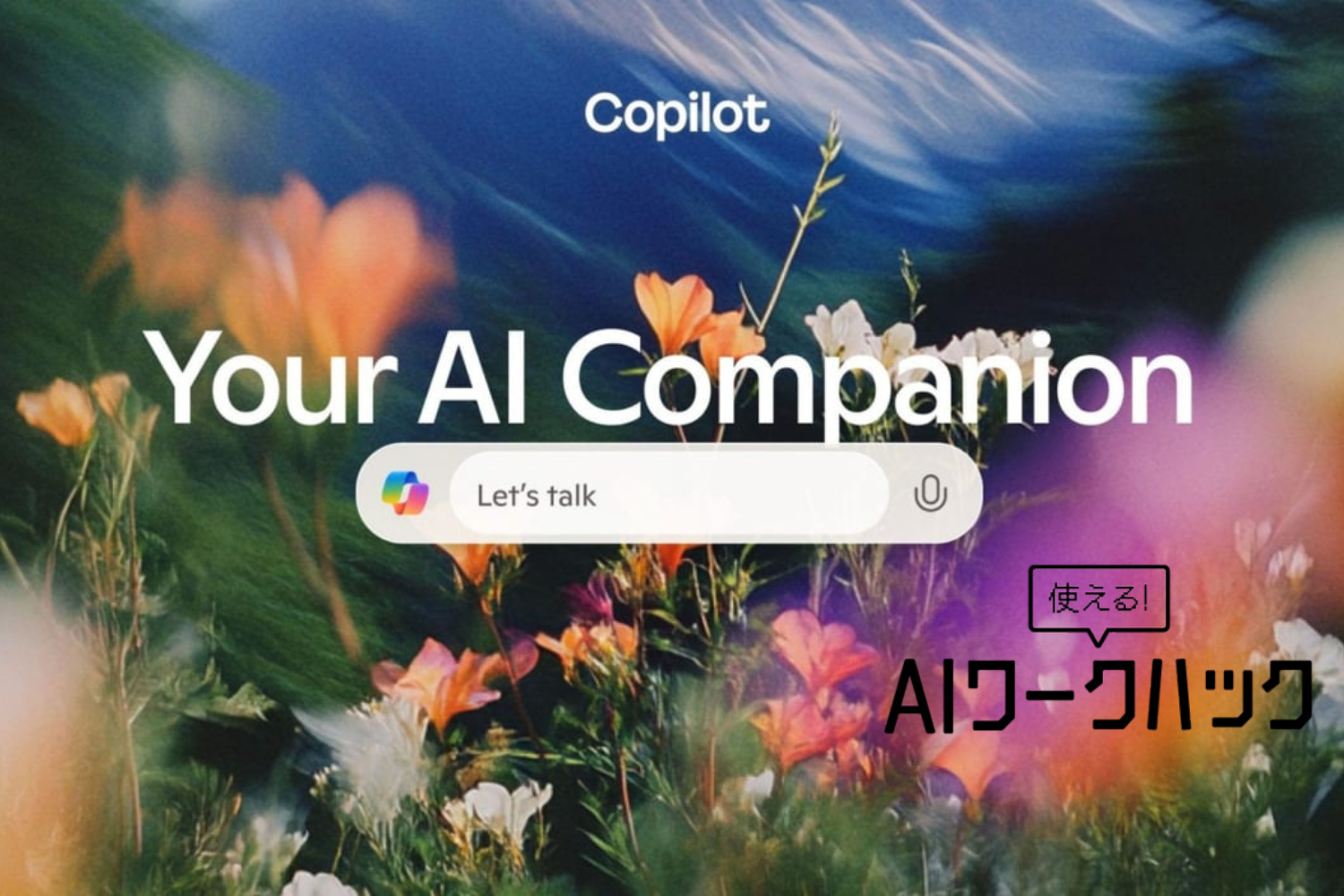 Copilotが『見て』くれるようになったってよ。で、何ができるの？ | ライフハッカー・ジャパン