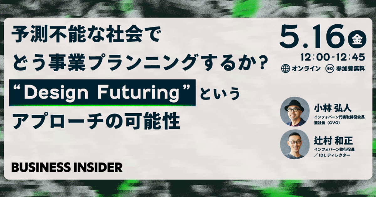 【イベント開催】予測不能な時代に、新規事業をどう生み出すか？――「Design Futuring」というアプローチの可能性 ...