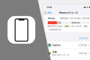iPhoneの空きストレージ容量を増やすには? 今さら聞けない確認から削除までのテクニック