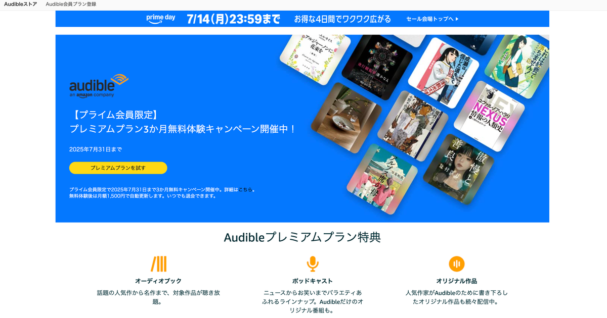 Audibleが3か月タダ！？プライム会員だけの激アツキャンペーンが7月31日で終了 | Business Insider Japan