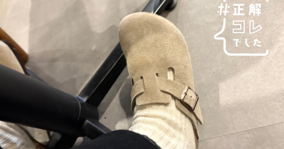 座り仕事の日はこれ一択。ビルケンシュトック「ボストン」で仕事中の足元ストレスが消えた | Business Insider Japan