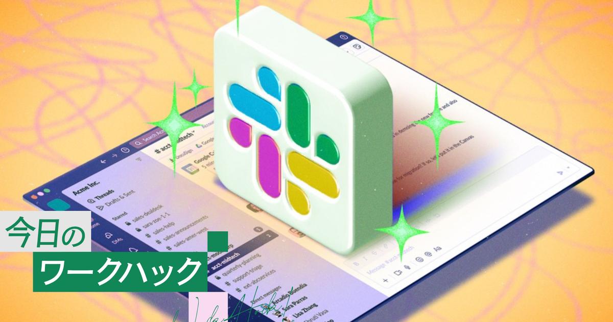 Slackに振り回されず、かしこく生産性を上げる10の秘訣 | ライフハッカー・ジャパン