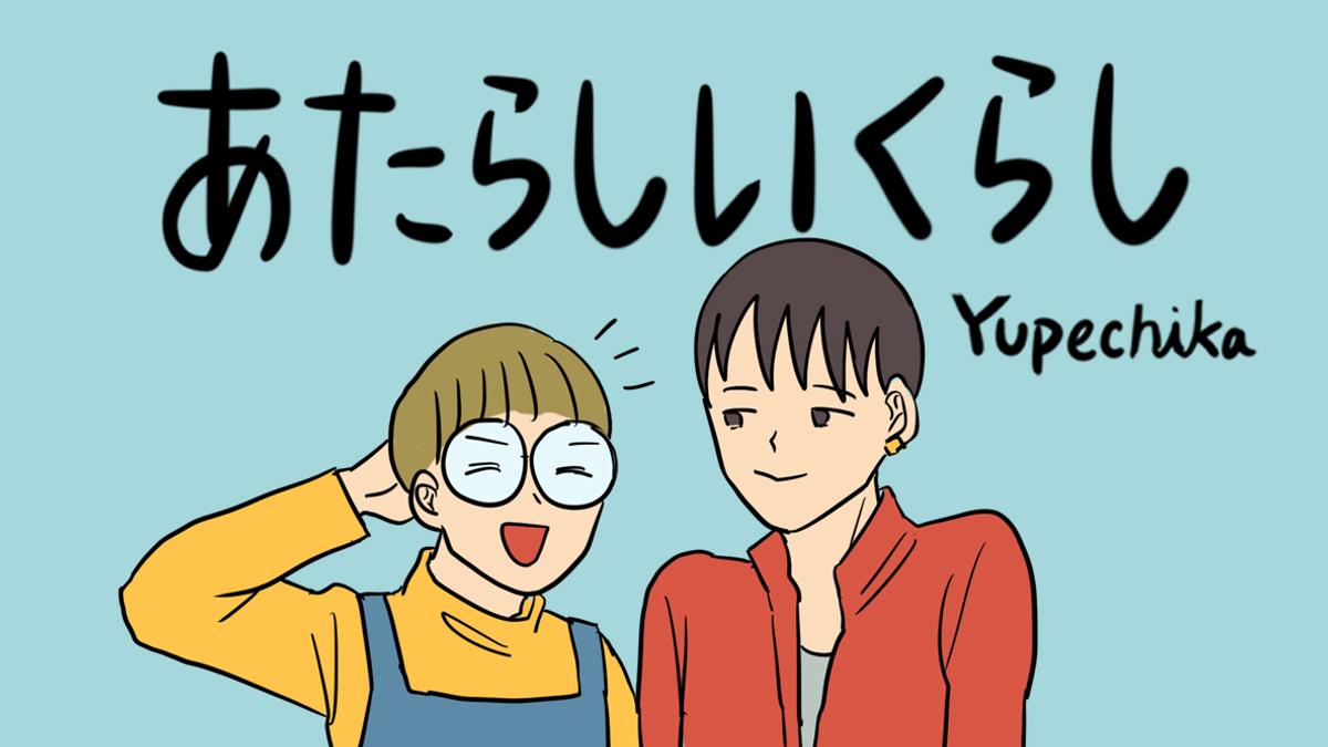 マンガ『あたらしいくらし』〜仲良し先生と学生〜 | ROOMIE（ルーミー）