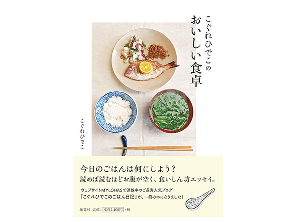 単行本『こぐれひでこのおいしい食卓』【こぐれひでこの｢ごはん日記｣】 Roomie（ルーミー）