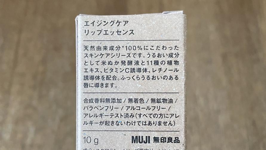 無印良品の エイジングリップ”は、ベタつかないのに超潤う！サラッと夏にも使いやすいよ Roomie（ルーミー）